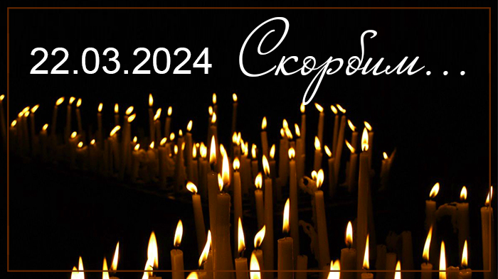 22.03.2024 Скорбим...